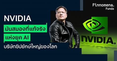 เจาะลึก Nvidia บริษัทชิปยักษ์ใหญ่ มันสมองที่แท้จริง แห่งยุค Ai Finnomena