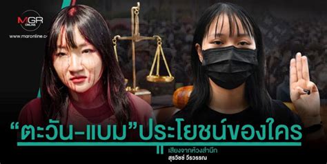 “ตะวัน แบม”ประโยชน์ของใคร