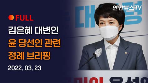 풀영상 김은혜 대변인 윤 당선인 관련 정례 브리핑 연합뉴스tv Yonhapnewstv Youtube