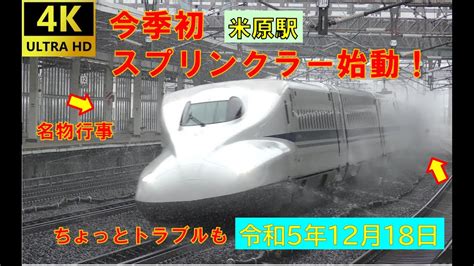 今季初のスプリンクラー始動雪を蹴散らして進め東海道新幹線 米原駅から YouTube