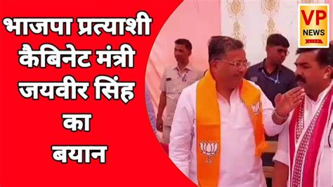 भाजपा प्रत्याशी कैबिनेट मंत्री जयवीर सिंह का बयान Vpnews News Upnews