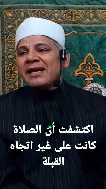 الصلاة على غير اتجاه القبلة لا يبيلها جرعةفقهية Youtube
