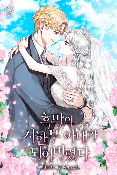 흑막의 시한부 아내가 되어버렸다 소설넷