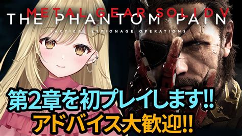 【完全初見プレイ7】ついに第2章へ突入 メタルギアソリッド5ファントムペイン実況【vtuber Metalgearsolid5