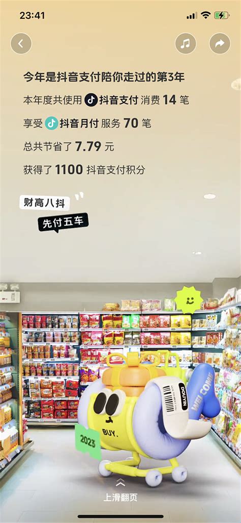 2023 抖音年度账单10