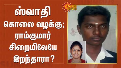 ஸ்வாதி கொலை வழக்கில் கைதான ராம்குமார் சிறையிலேயே இறந்தாரா Swathi Murder Case Ramkumar Death
