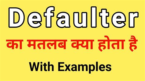 Defaulter Meaning In Hindi Defaulter Ka Matlab Kya Hota Hai Word