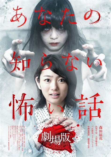 Anata No Shiranai Kowai Hanashi Gekijoban Asianwiki
