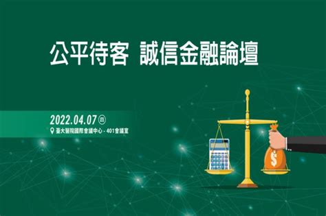 公平待客，誠信金融論壇 Csrone 永續智庫