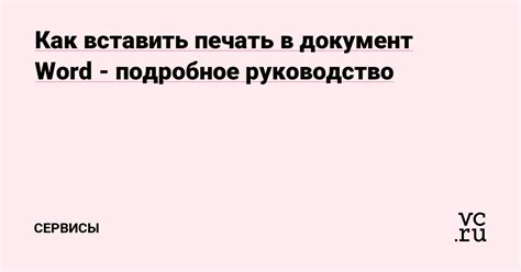 Как вставить печать в документ Word подробное руководство — Сервисы