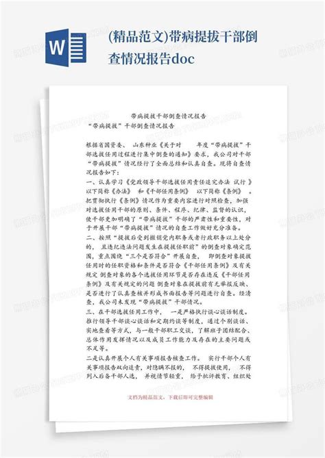 精品范文带病提拔干部倒查情况报告docword模板下载编号qbbygrky熊猫办公