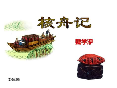 2022 2023学年部编版语文八年级下册第11课《核舟记》课件（共36张ppt） 21世纪教育网