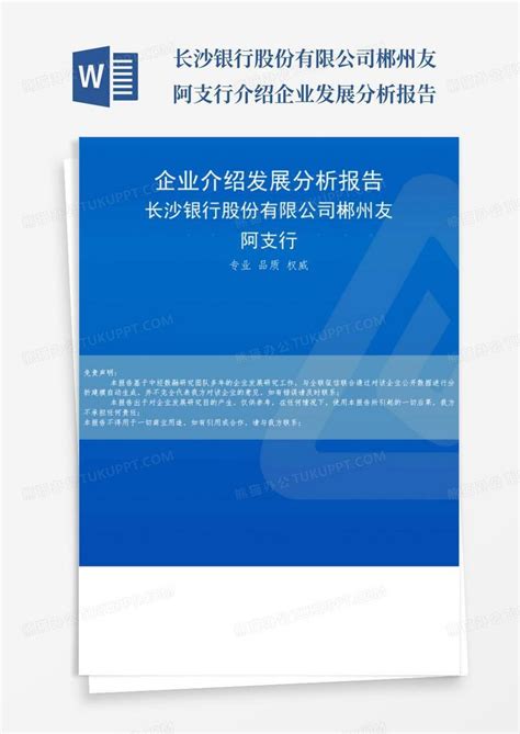 长沙银行股份有限公司郴州友阿支行介绍企业发展分析报告word模板下载 编号ldbdwgwy 熊猫办公