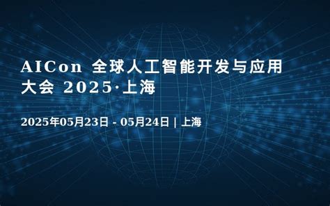 Aicon 全球人工智能开发与应用大会 2025·上海门票优惠活动家官网报名
