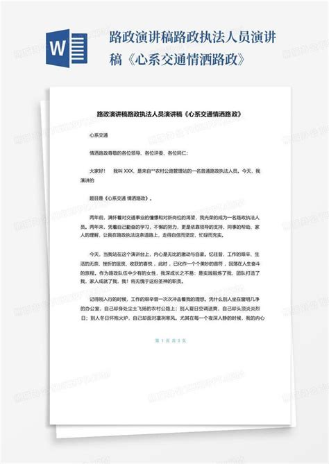 路政演讲稿路政执法人员演讲稿心系交通情洒路政Word模板下载 编号ladgwdoo 熊猫办公