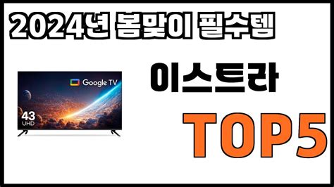 [이스트라 추천]ㅣ2024년 개꿀템 이스트라 Best 5 추천해드립니다 Youtube