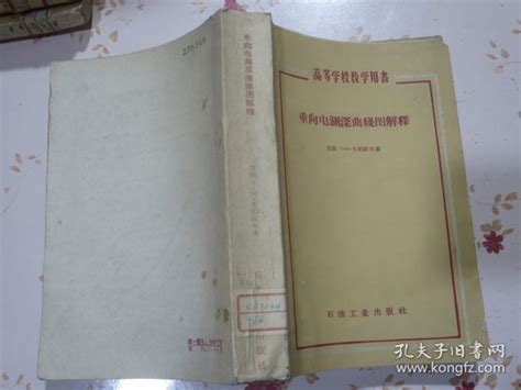 垂向电测深曲线图解释 高等学校教学用书（苏联）卡列诺夫，董敏煜、李舟波译孔夫子旧书网