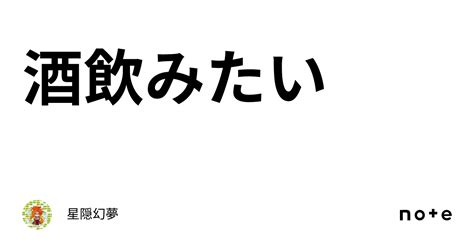 酒飲みたい｜星隠幻夢