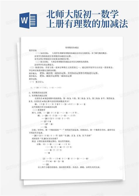 北师大版初一数学上册有理数的加减法Word模板下载 编号qjkjrndg 熊猫办公