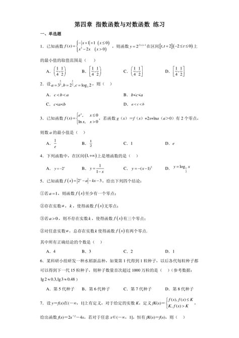 第四章 指数函数与对数函数 练习（含解析） 21世纪教育网