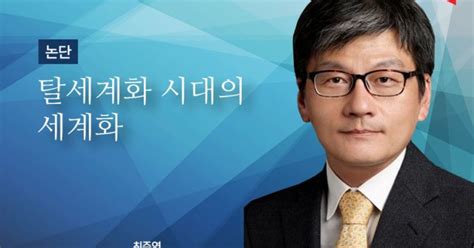 논단 탈세계화 시대의 새로운 세계화