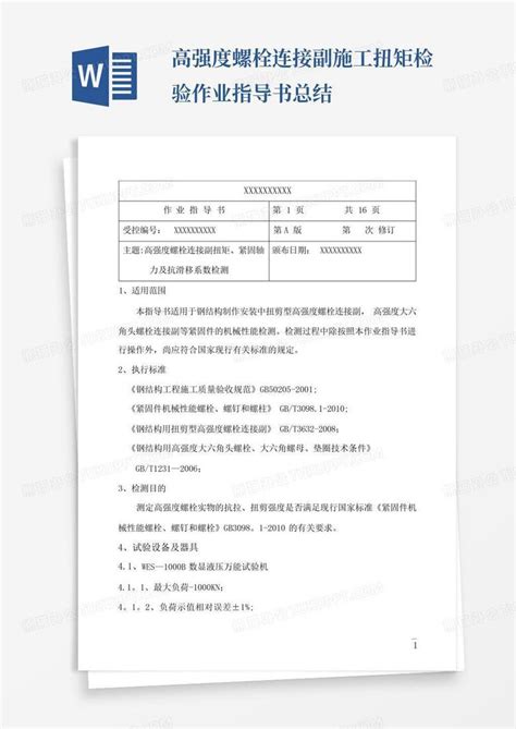 高强度螺栓连接副施工扭矩检验作业指导书 总结Word模板下载 编号lmgexxmo 熊猫办公