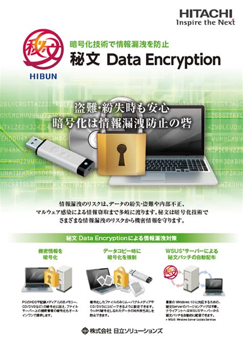 カタログダウンロード情報漏洩防止ソリューション 秘文日立ソリューションズ