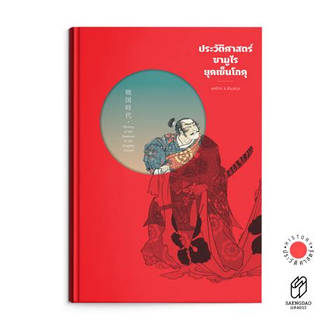 Saengdao แสงดาว หนังสือ ประวัติศาสตร์ซามูไร ยุคเซ็นโกคุ Shopee Thailand