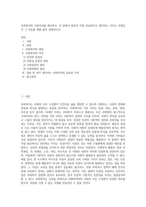 사회복지의 기본가치를 제시하고 이 중에서 본인이 가장 중요하다고 생각하는 가치는 무엇인지 그 이유를 예를 들어 설명하시오 인문교육