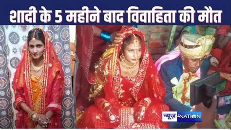 पांच महीने पहले शादी कर ससुराल आई नवविवाहिता की फंदे पर लटकती मिली लाश