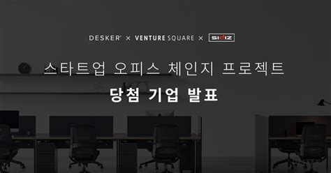 데스커 데스커와 시디즈 벤처스퀘어가 함께한 스타트업업무환경개선프로젝트 오피스체인지 Facebook