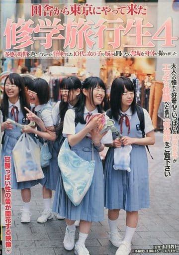 駿河屋 【アダルト】 田舎から東京にやって来た修学旅行生 4（av）