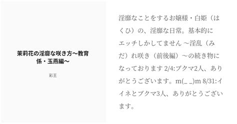 R 18 4 茉莉花の淫靡な咲き方～教育係・玉燕編～ 茉莉花の淫靡な咲き方 彩王の小説シリーズ Pixiv