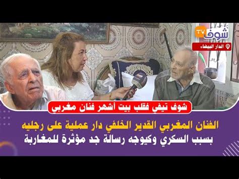 شوف تيفي فقلب بيت الفنان القديرالخلفيبعدما دار عملية على رجليه بسبب