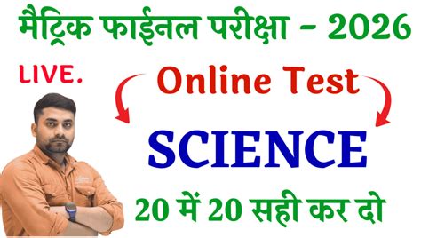 Science Objective Question Class 10 विज्ञान का ऑनलाइन टेस्ट 2026