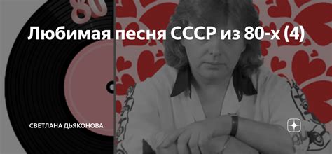 Любимая песня СССР из 80 х 4 Светлана Дьяконова Дзен