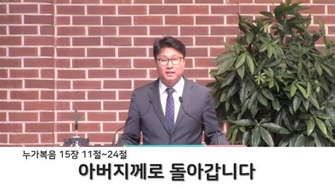 2019 06 30 시흥교회 김형일 목사 주일설교 아버지께로 돌아갑니다누가복음 15장 11~24절 Youtube