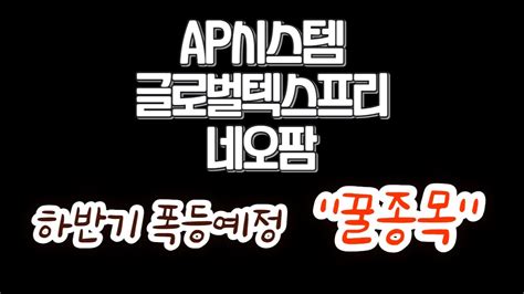 네오팜 Ap시스템 글로벌텍스프리 종목분석 하반기 100폭등예정 경기침체ㅣ정확히 6월30일 반등시작 시장분석 시황