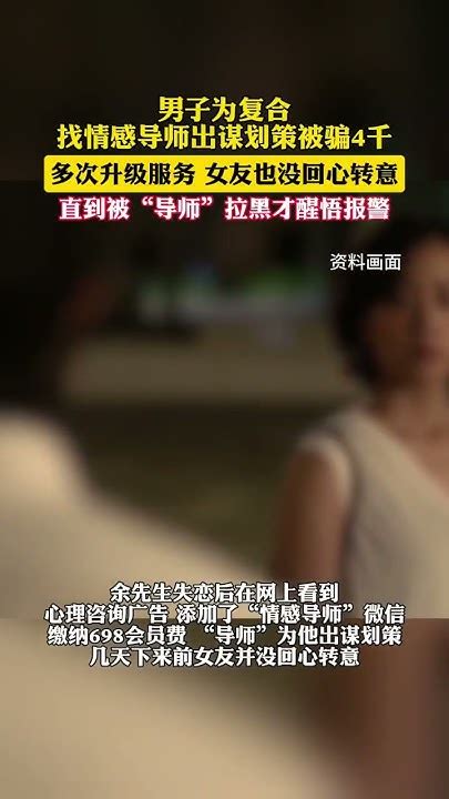男子为复合找情感导师被骗4千，直到被“导师”拉黑才醒悟报警 Youtube