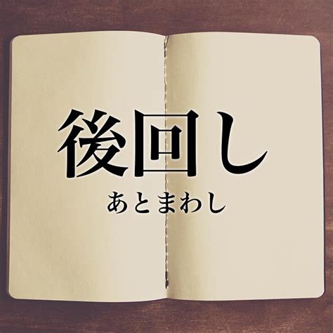 「後回し」の意味とは！類語や例文など詳しく解釈 Meaning Book