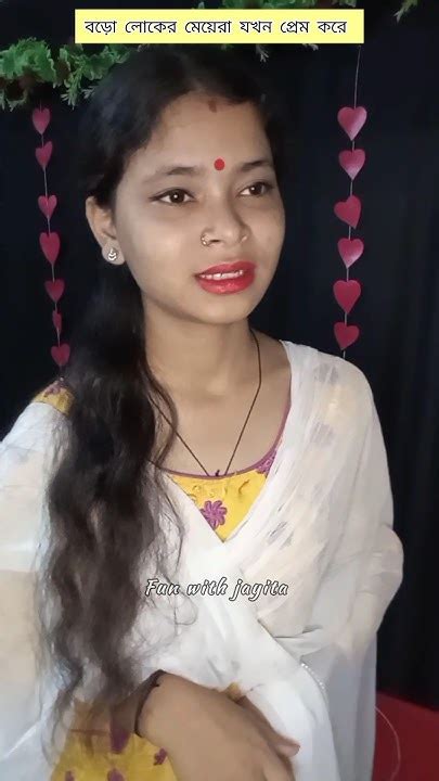 বড়ো লোকের মেয়েরা যখন প্রেম করে Funny Funnyshorts Banglafunnyvideo