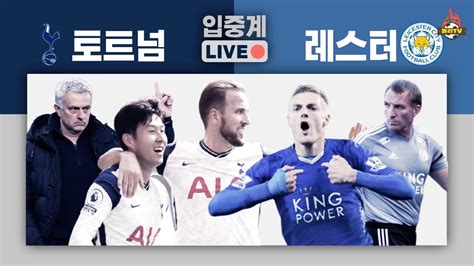 Live 입중계 손흥민 선발 토트넘 Vs 레스터 시티 프리미어리그 Youtube