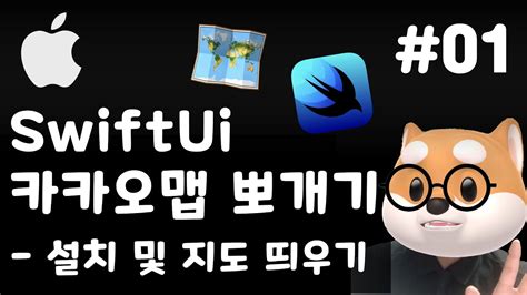 Ios 카카오맵 뽀개기 카카오맵 설치 및 적용 Swiftui Youtube
