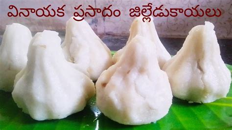 వినాయక చవితి స్పెషల్ Sweet జిల్లేడు కాయలు Jilledu Kayalu Recipe In