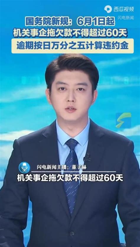 国务院新规6月1日起实施，规定机关事企拖欠款不得超过60天，可能产生哪些影响？风闻