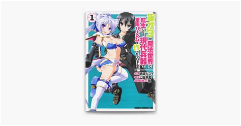 ‎止田卓史 明鏡シスイ And 硯の「軍オタが魔法世界に転生したら、現代兵器で軍隊ハーレムを作っちゃいました 【タテスク】 Chapter3