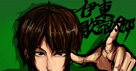 伊東歌詞太郎 伊東歌詞太郎さん ぐう鱈ぼっちのイラスト Pixiv