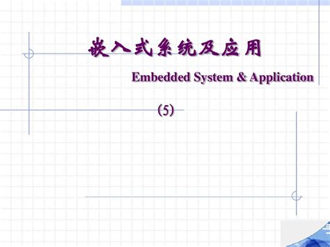 第05讲 嵌入式系统开发方法word文档在线阅读与下载无忧文档