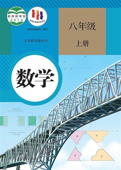 《义务教育教科书·数学八年级上册》（人教版）人民教育出版社【文字版pdf电子书下载】教辅用书 雅书