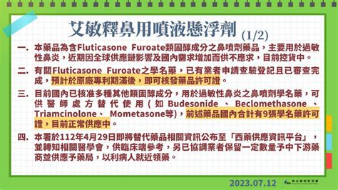 類固醇鼻噴劑「艾敏釋」控貨供應 食藥署提他藥替代